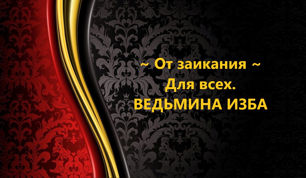 ОТ ЗАИКАНИЯ. ДЛЯ ВСЕХ..АВТОР: ИНГА ХОСРОЕВА