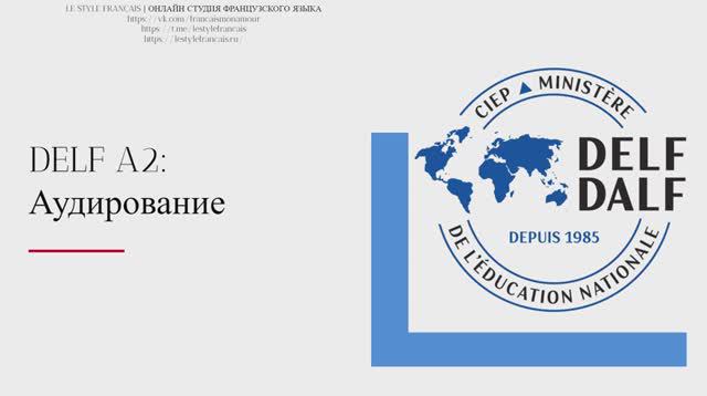DELF A2  Аудирование