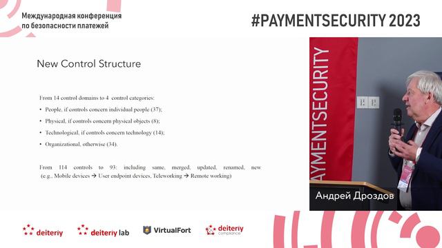 Обзор изменений в экосистеме международных стандартов ИБ. Андрей Дроздов.