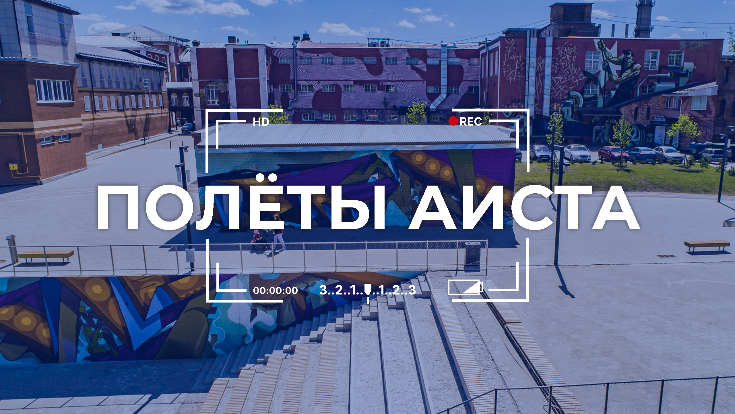 Полеты аиста. Подготовка к фестивалю  в Орехово-Зуеве