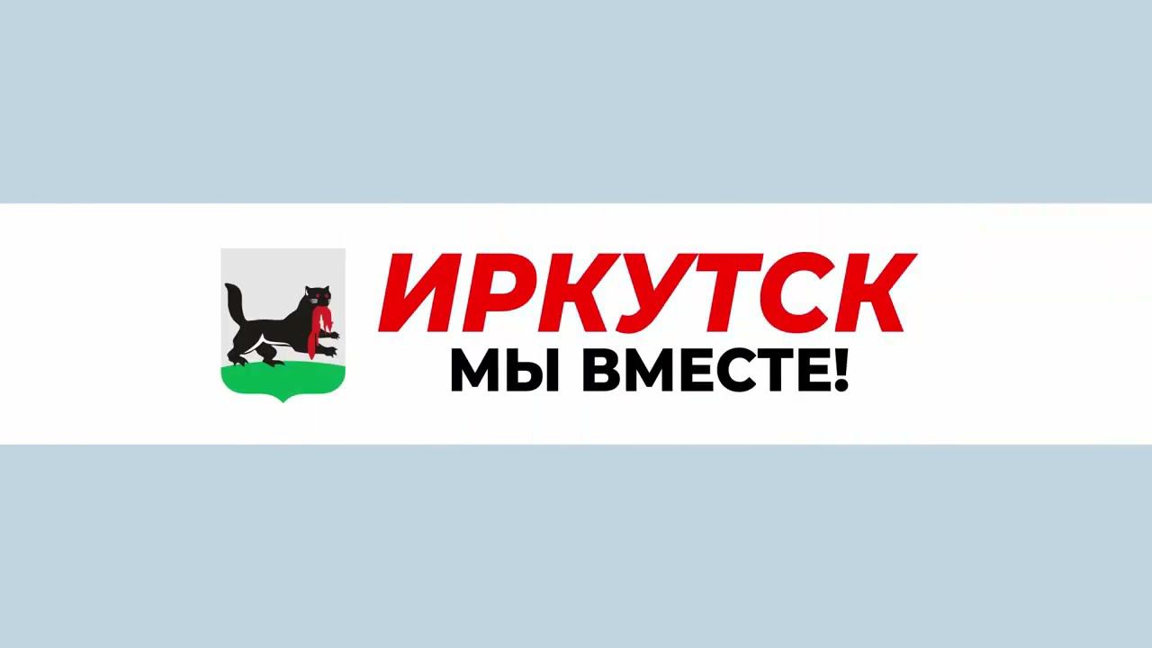 #МыВместе Василий Ткачёв. Иркутск