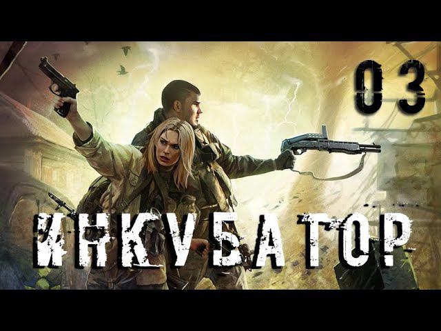 S.T.A.L.K.E.R. Инкубатор. #3.