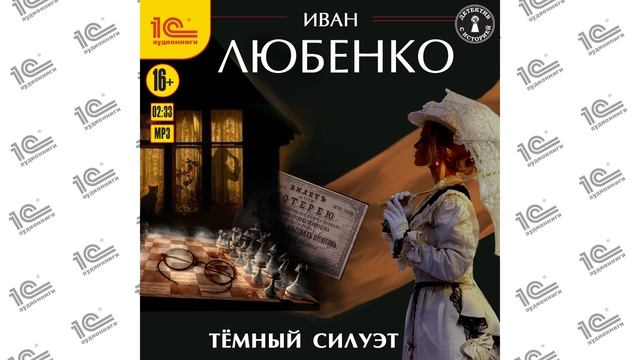 Темный силуэт (Иван Любенко). Читает Иван Шевелев_demo