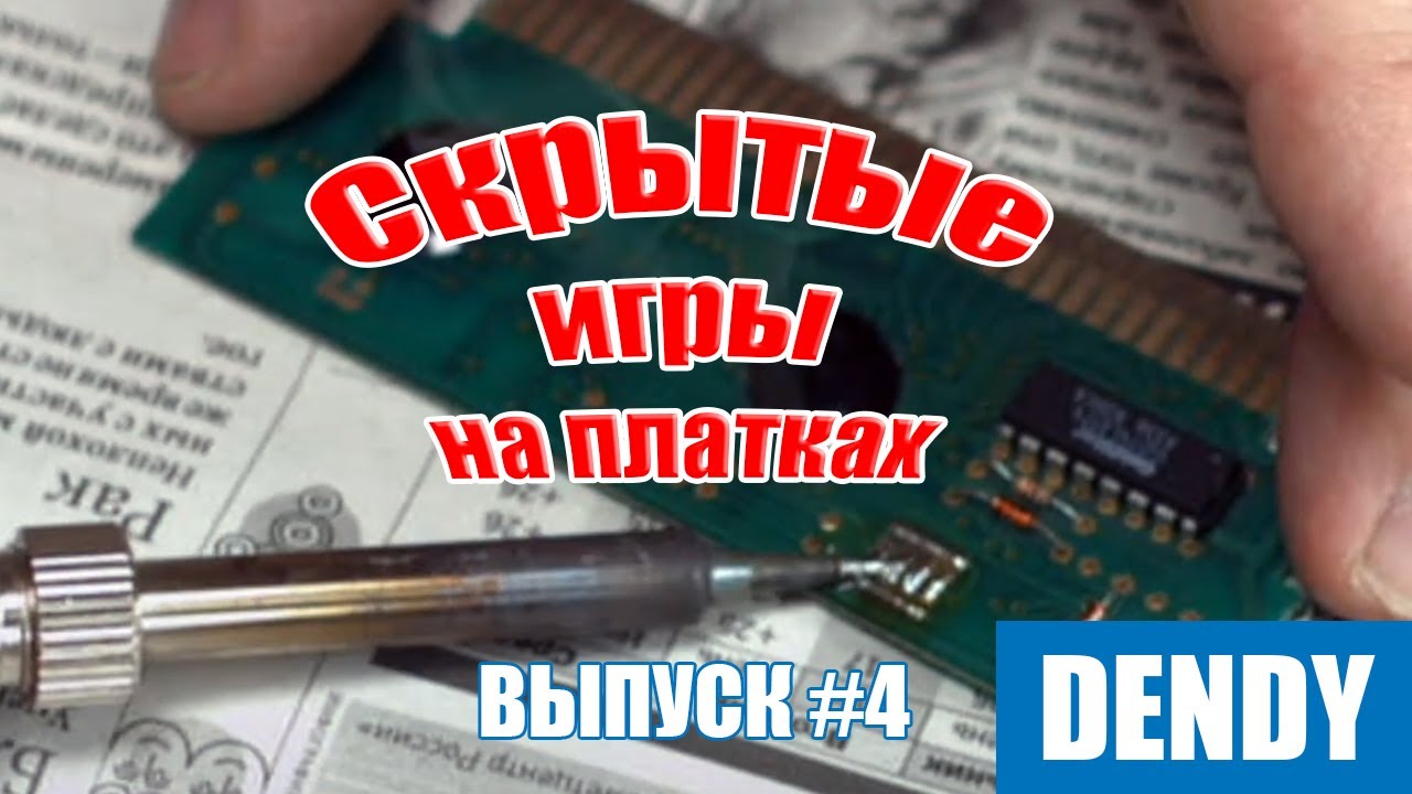 Скрытые игры Выпуск 4