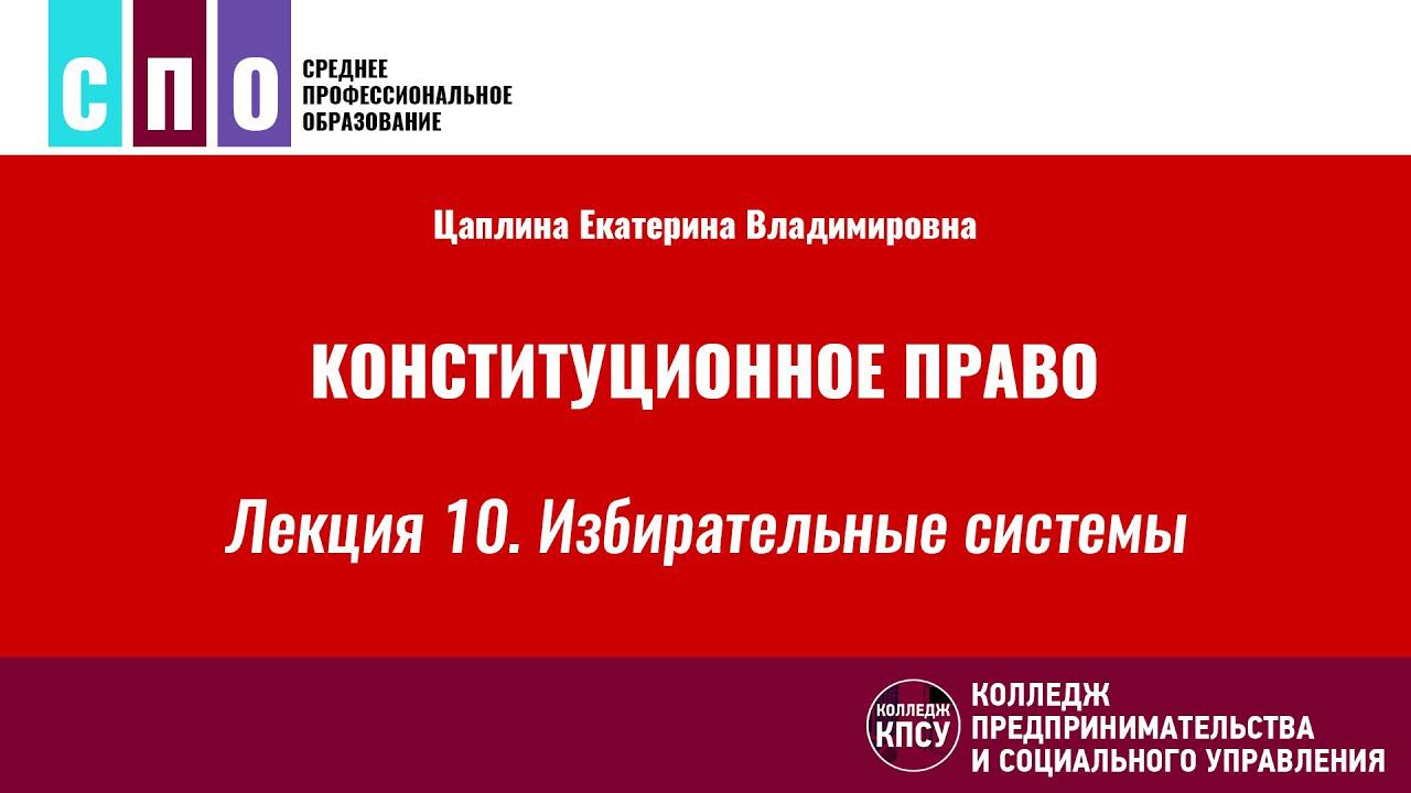 Лекция 10. Избирательные системы - Конституционное право России