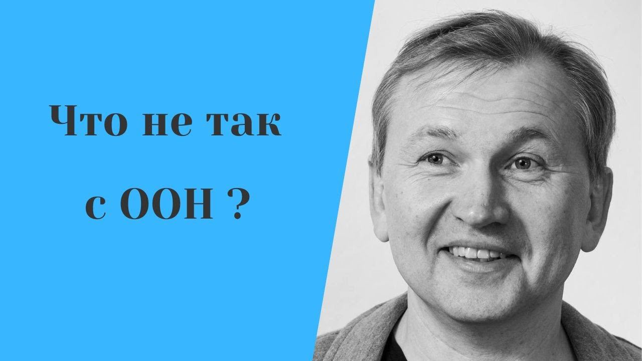 Что не так с ООН и почему ООН не объединяет ?