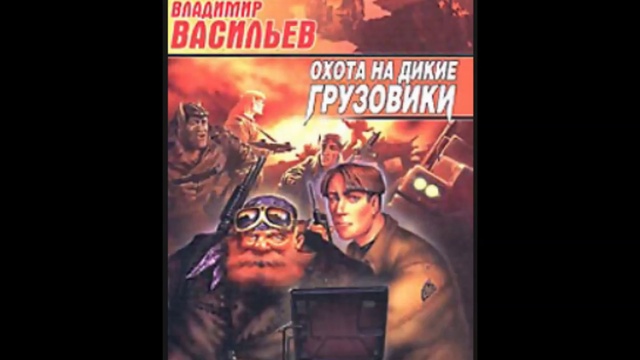 Владимир Васильев. Материалы семинара по научной фантастике. Роскон-2019.
