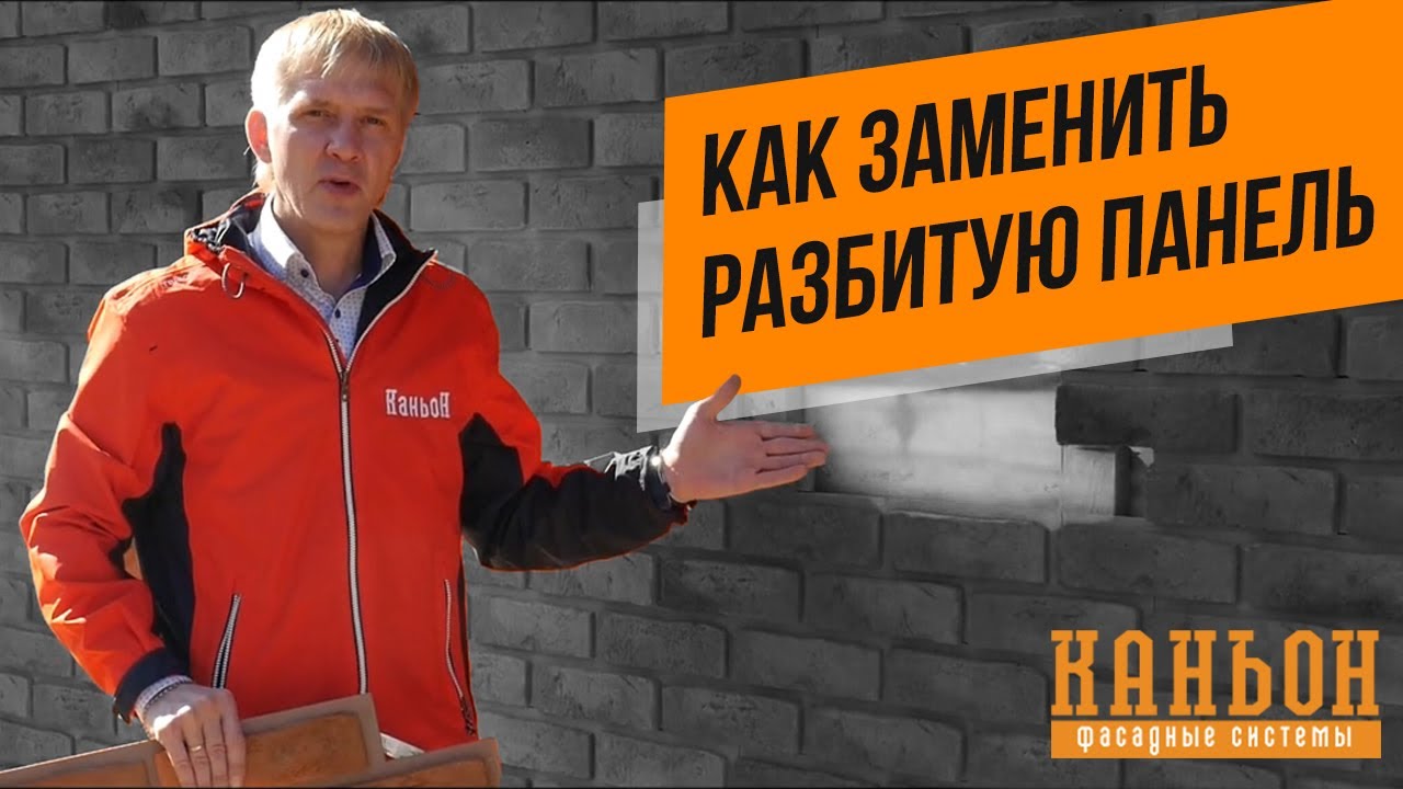 Замена разбитой панели Каньон