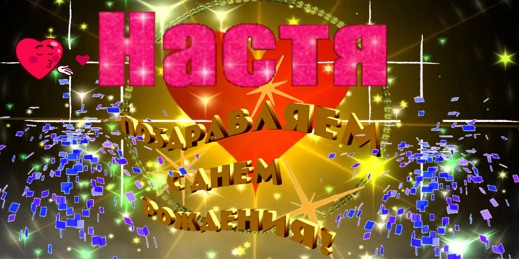 ?С ДНЕМ РОЖДЕНИЯ НАСТЯ!
?Поздравления на разные темы изготовление музыкальных открыток на заказ.