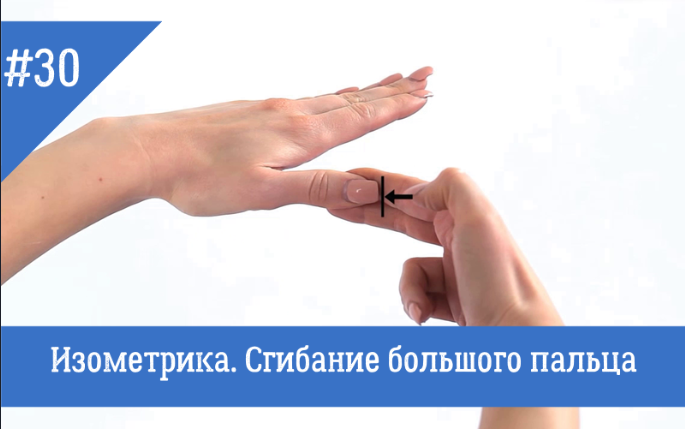 30. Изометрическое сгибание большого пальца.