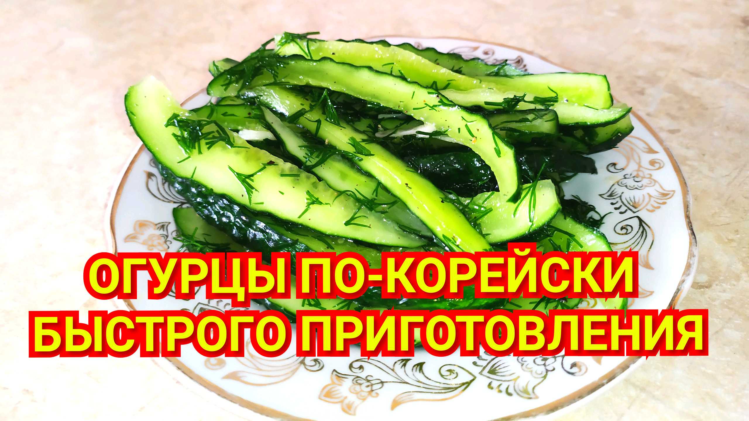 Огурцы по-корейски быстрого приготовления.