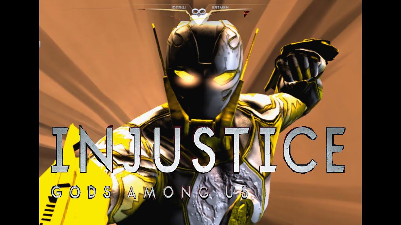 Injustice: Gods Among Us (PC) Режим Битвы: Флэш