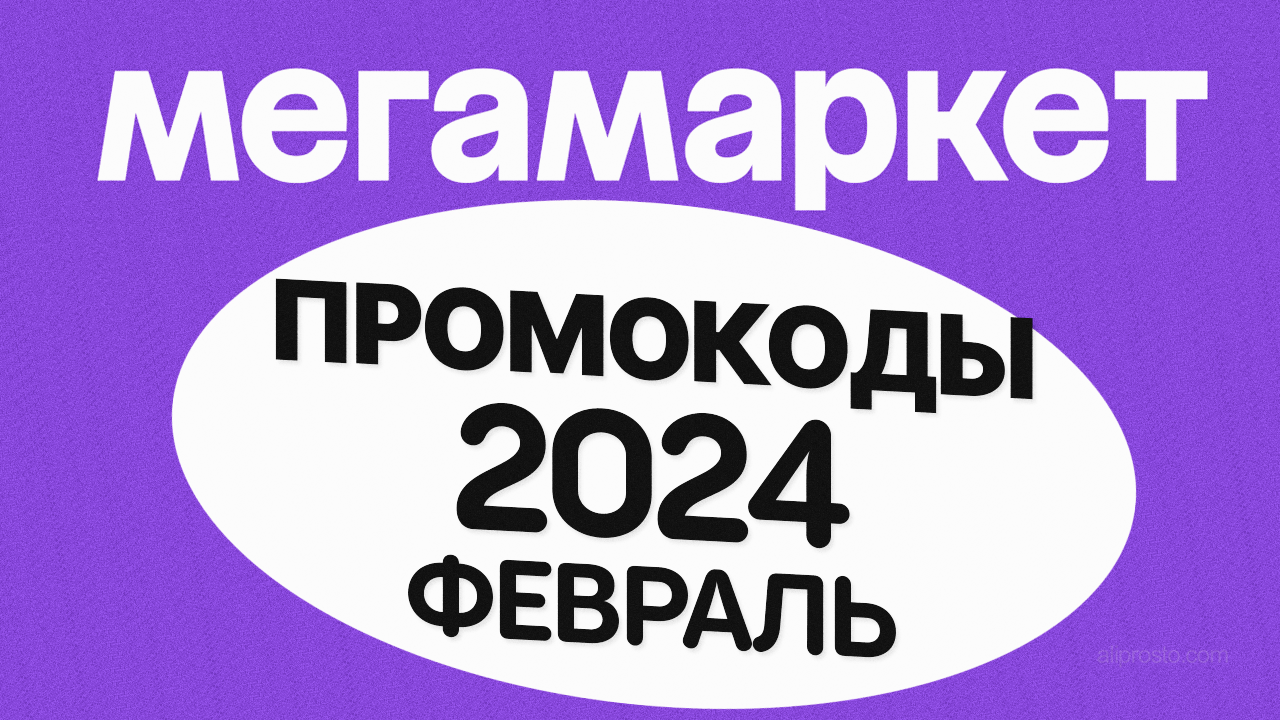? МЕГАМАРКЕТ Промокод на заказ Февраль 2024