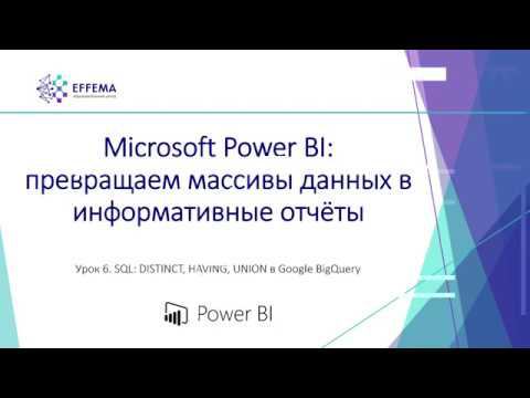 Аналитик Power BI. Урок 9.4. DISTINCT, HAVING, UNION в Google BigQuery