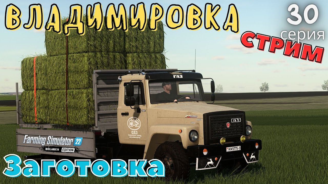 FS22 Владимировка  | Заготовка сена | Новая Свиноферма | Строю новый ДОМ | FS22 | 30 ч. | @GameByTV