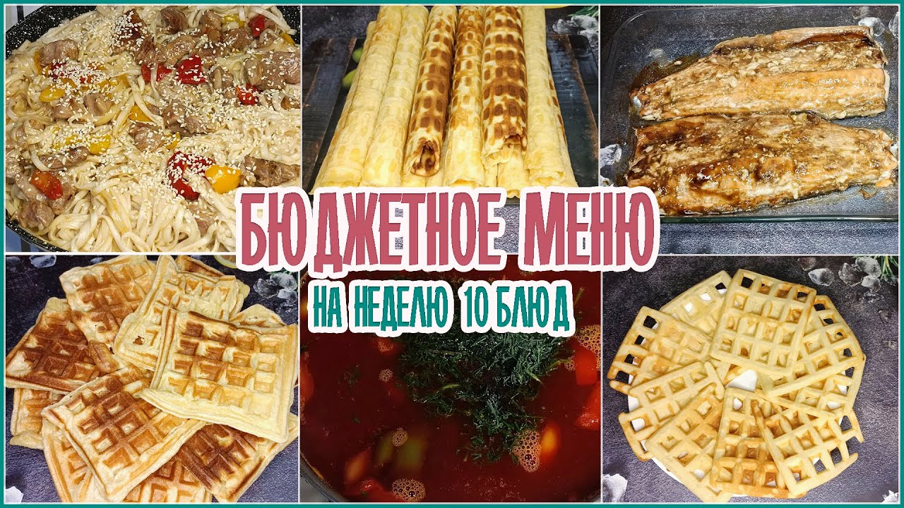 БЮДЖЕТНОЕ Меню на Неделю из 10 блюд. ПРОСТЫЕ, БЫСТРЫЕ и ЭКОНОМНЫЕ рецепты.
