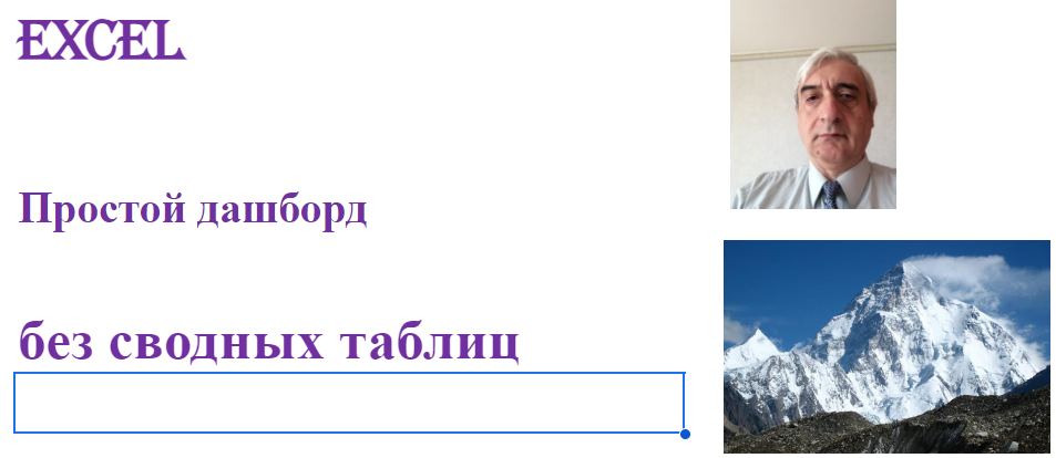 Простой дашборд в Excel  без сводной таблицы