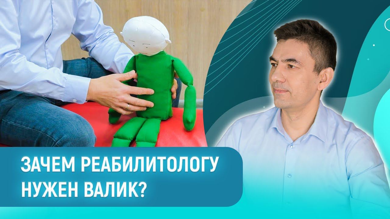 Применение валика в терапии по методикам Бобат и Войта. Опыт практикующего реабилитолога | МАМР