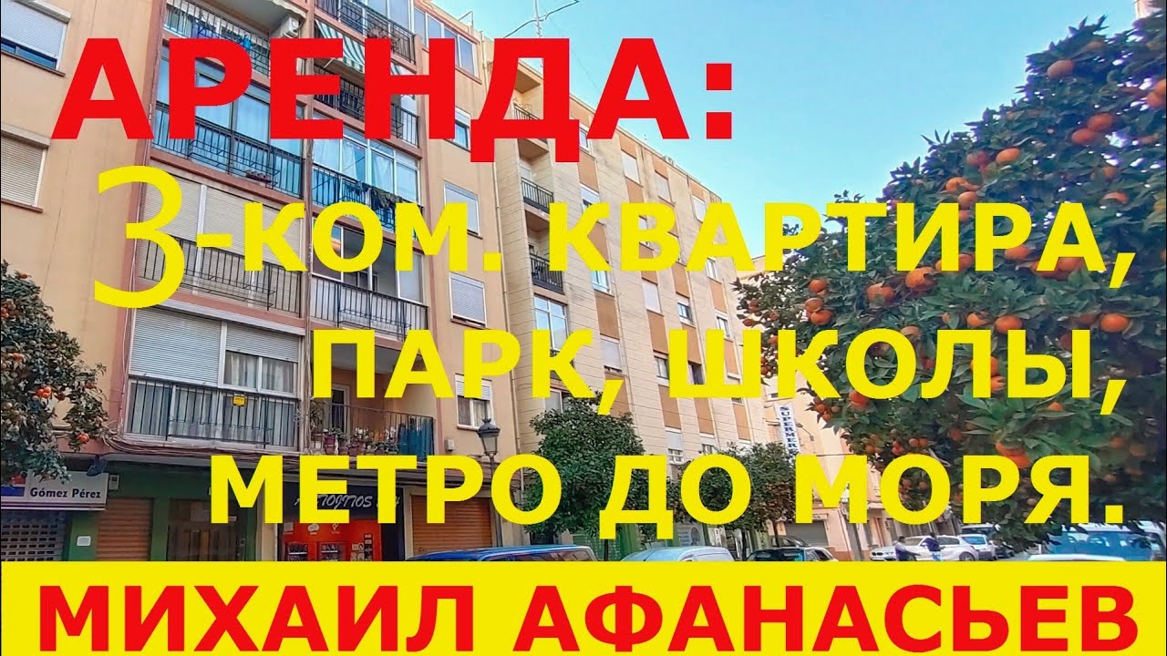 Аренда 3к квартиры, Валенсия, парк -500€