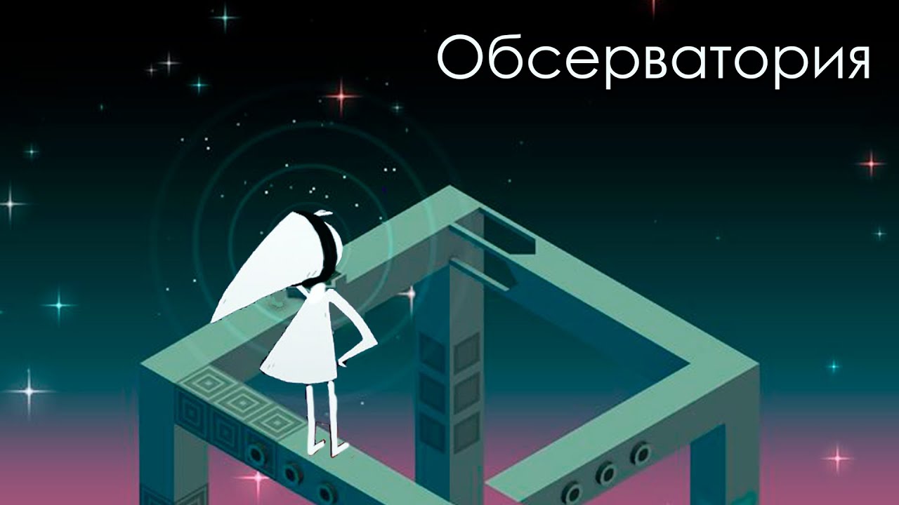 Обсерватория.10 серия игры Долина Монументов на канале Раббит Гуд. Прохождение игры.