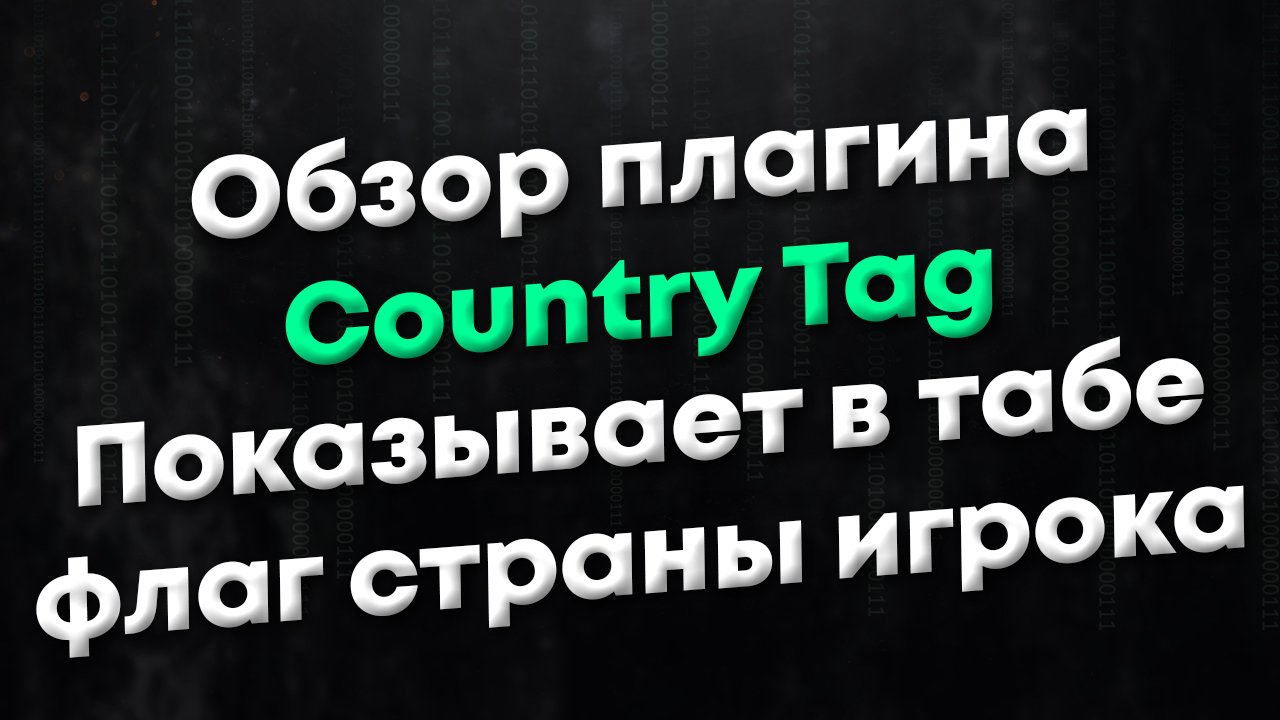 [CSGO | CSS] Обзор плагина Country Tag. Плагин отображает страну игрока в чате и скорборде