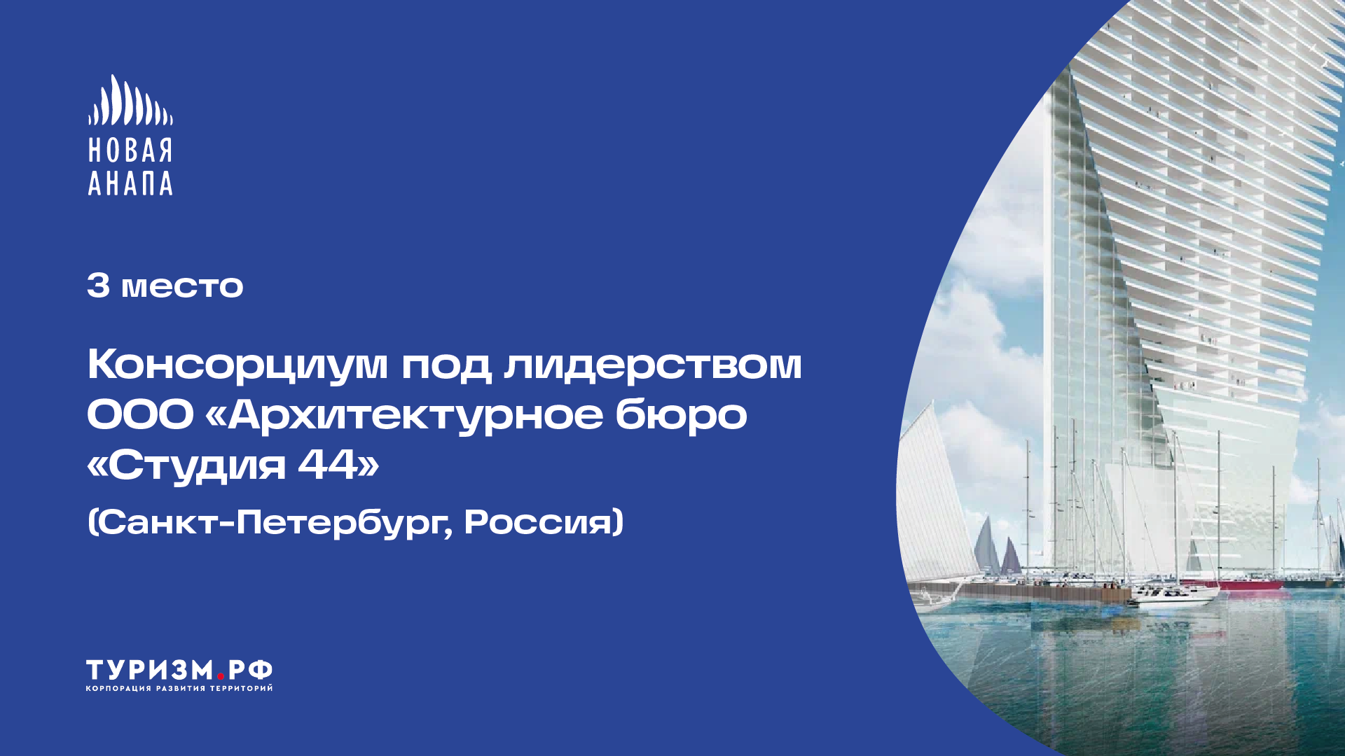 Видеопрезентация Консорциума под лидерством ООО «Архитектурное бюро «Студия 44»