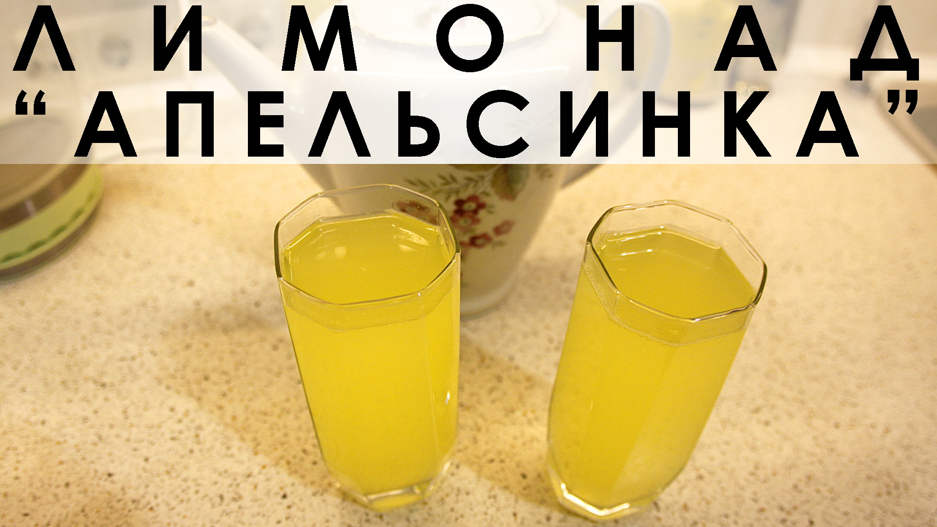 086. Освежающий лимонад "Апельсинка"