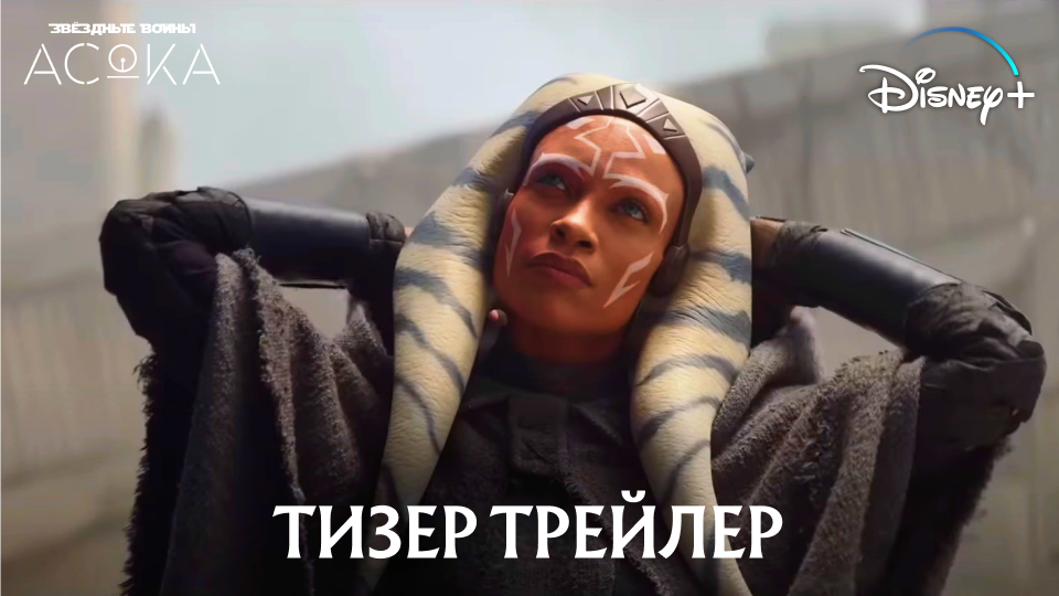 ✨ АСОКА ✨ | тизер трейлер | субтитры
