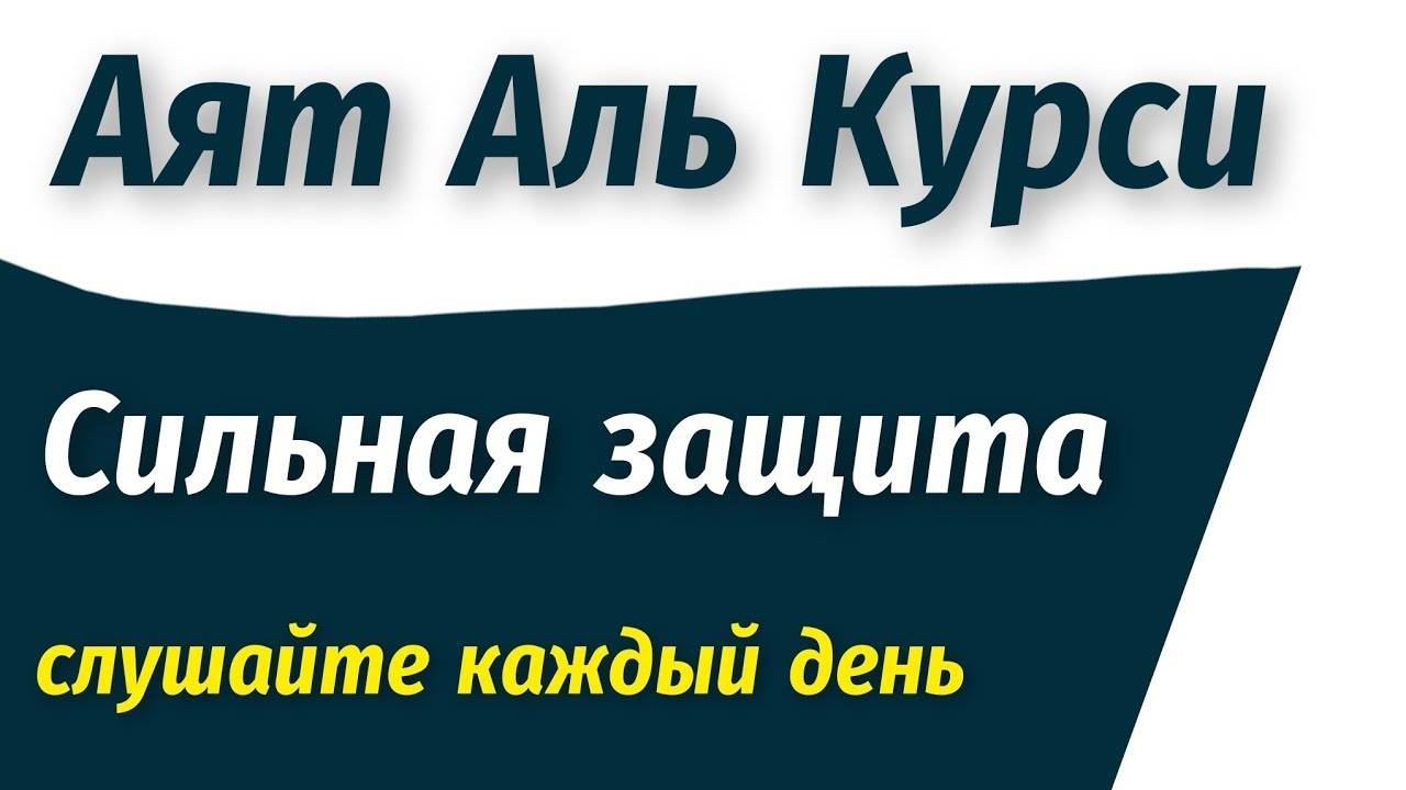 АЯТ АЛЬ КУРСИ СИЛЬНАЯ ЗАЩИТА AYAT AL KURSI
