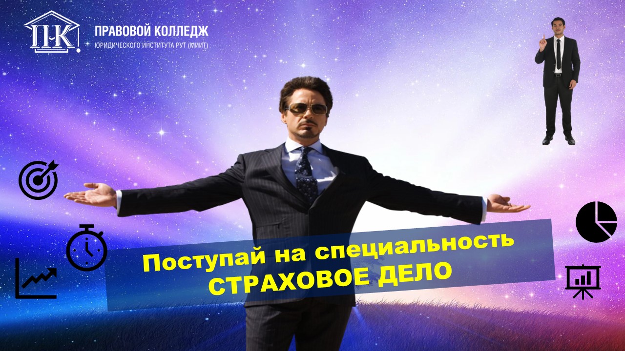 Что такое страхование на самом деле? Поступай на специальность Страховое дело, обеспечь себе будущее