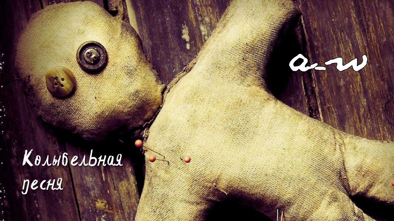 аНДРЕЙ жАБИН - Колыбельная песня