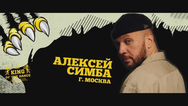 АЛЕКСЕЙ SIMBA - интервью в рамках Фестиваля - конкурса KING of THE DANCE 2024