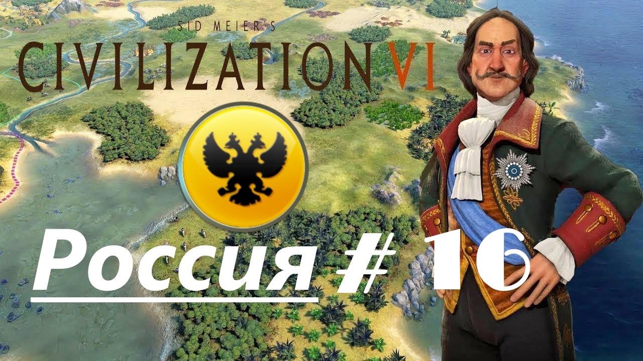 16. Sid Meier's Civilization VI (Цивилизация 6)_Россия_# 16|