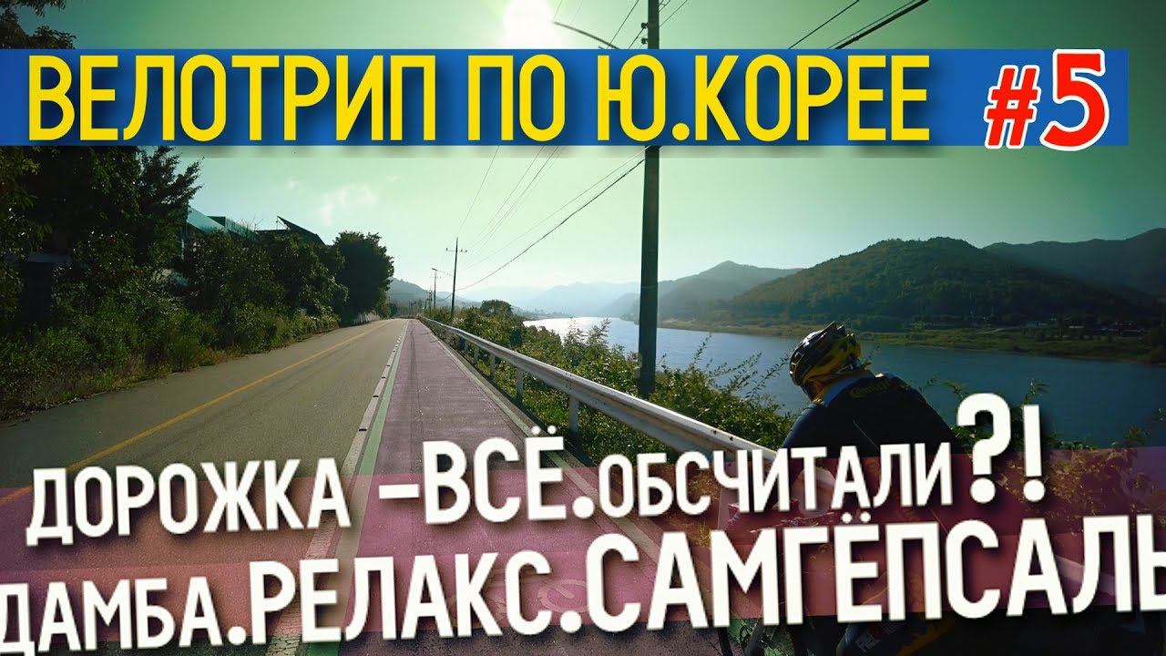 Велотрип по Южной Корее |  День #5 |  Тэджон | 74 km.