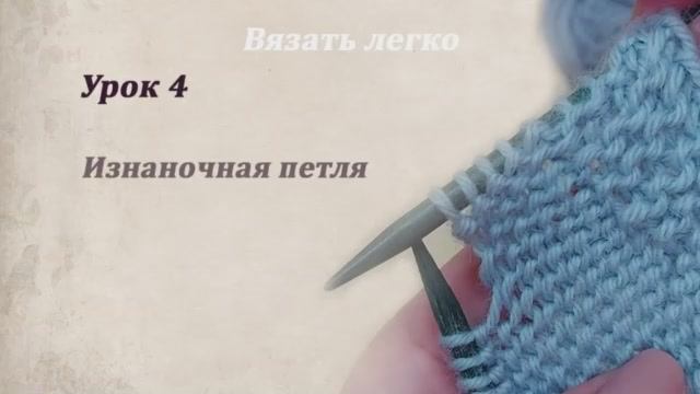 Урок 4. Изнаночная петля. Вязание спицами.