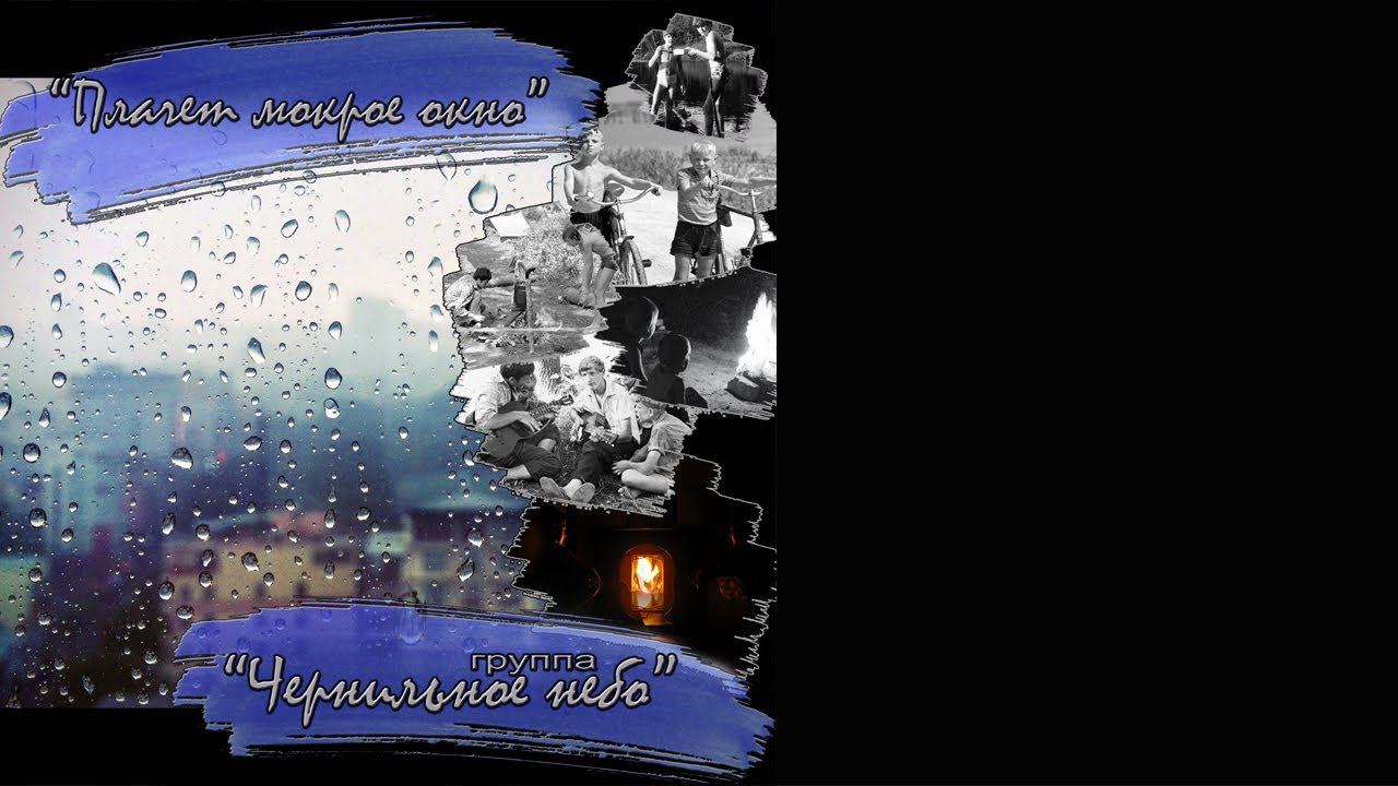 Плачет мокрое окно