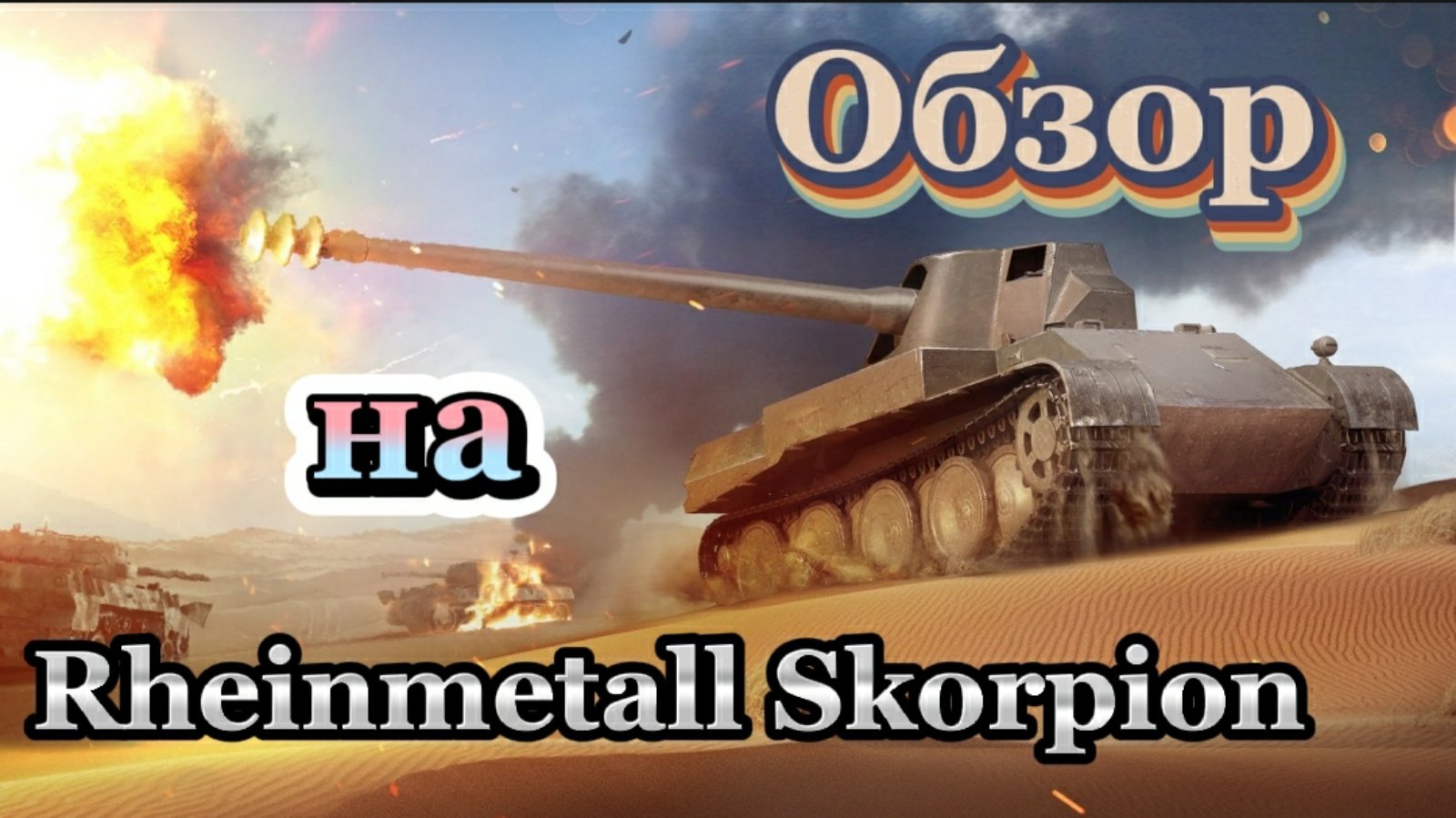 Обзор на Rheinmetall Skorpion.