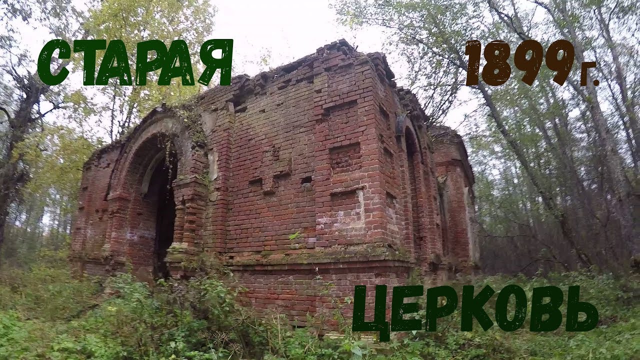 ЗАБРОШЕННАЯ КРАСИВАЯ ЦЕРКОВЬ ЗАБЫТАЯ В ГЛУХОМ ЛЕСУ.