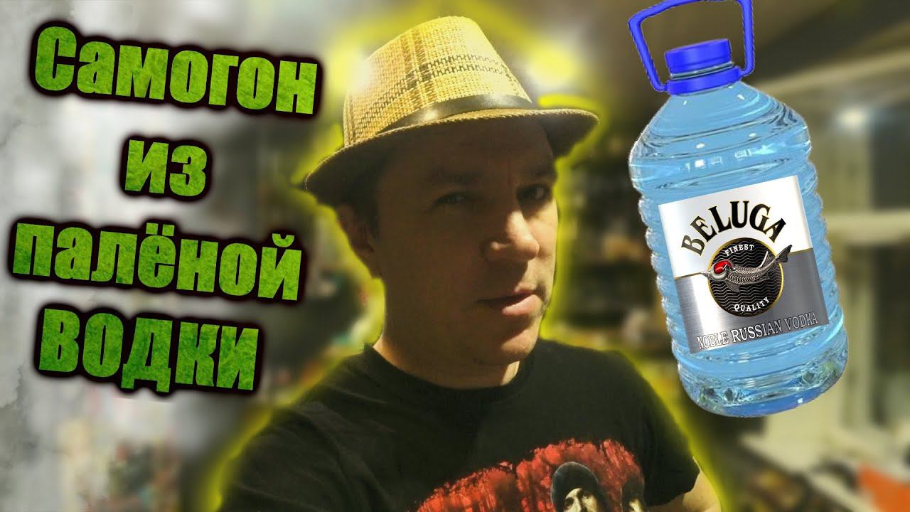 Перегнал паленую водку из пятилитровок и под шашлычек ее употребил.