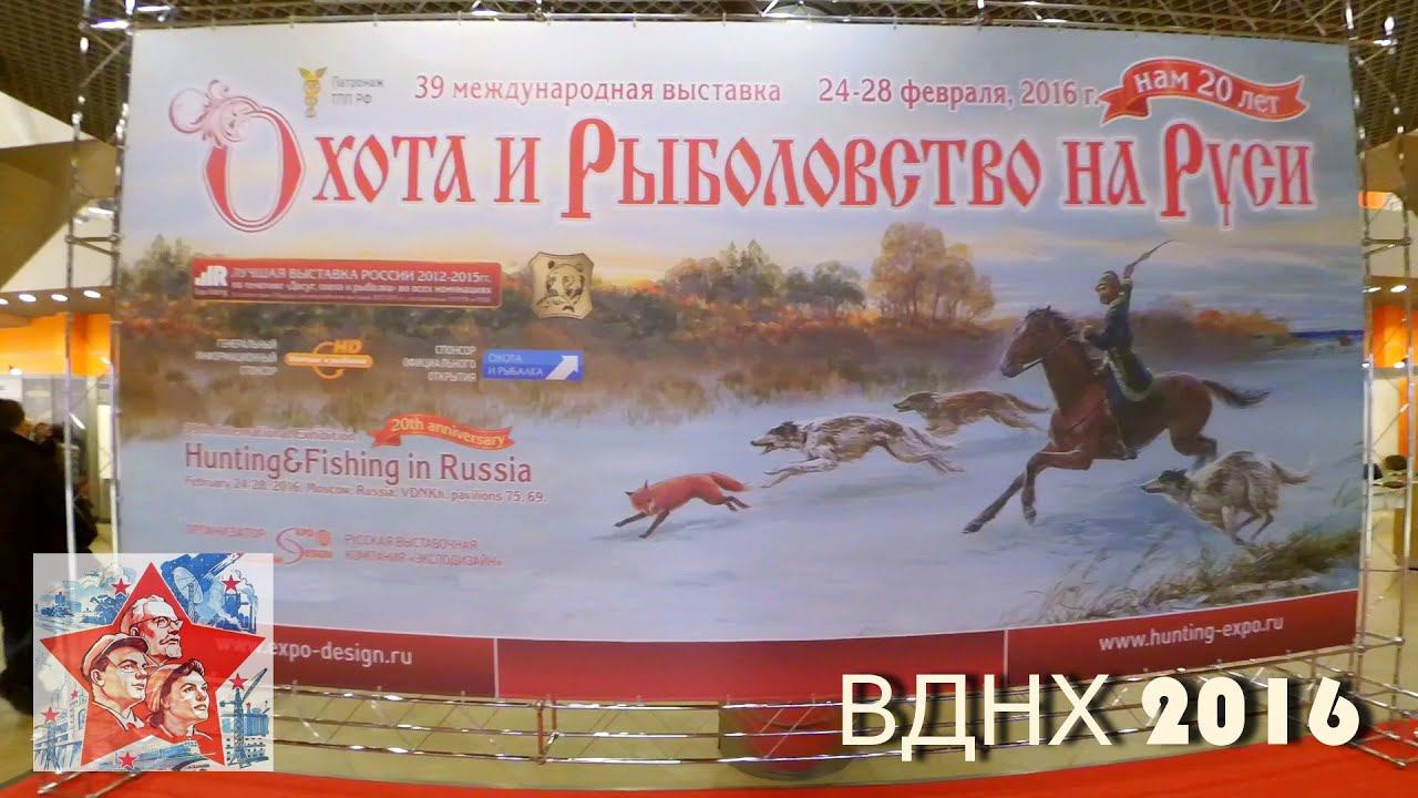Охота и Рыболовство на Руси 2016. ВДНХ. Николай Валуев. Новинки и нестандартные решения. Архив