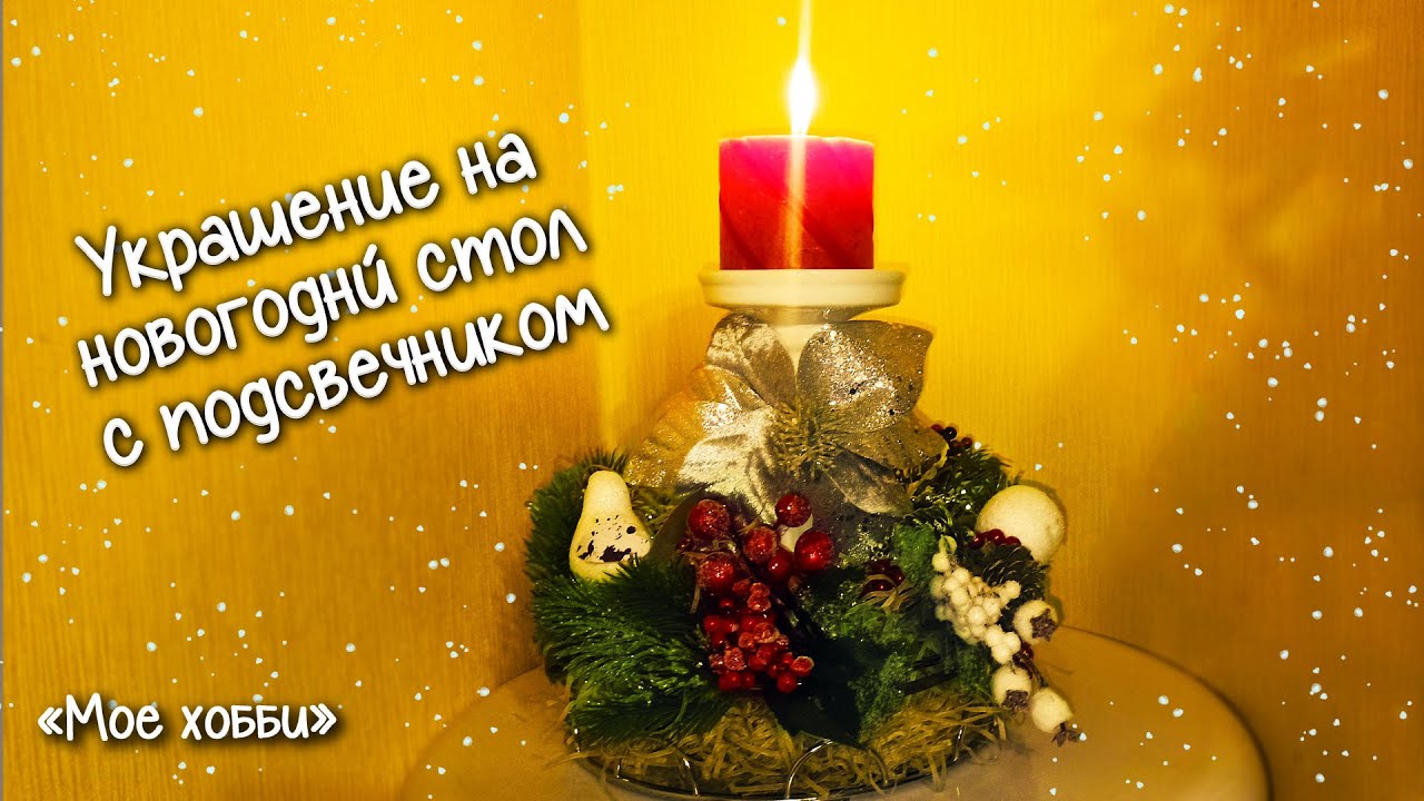 Мое хобби. Украшение на новогодний стол с подсвечником. Все купила в Fix Price. Сделай сам)