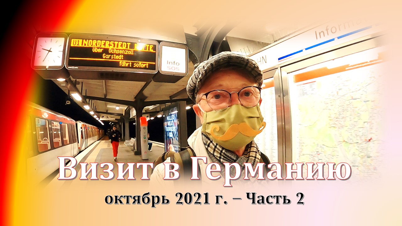 Визит в Германию – октябрь 2021 г. – Часть 2