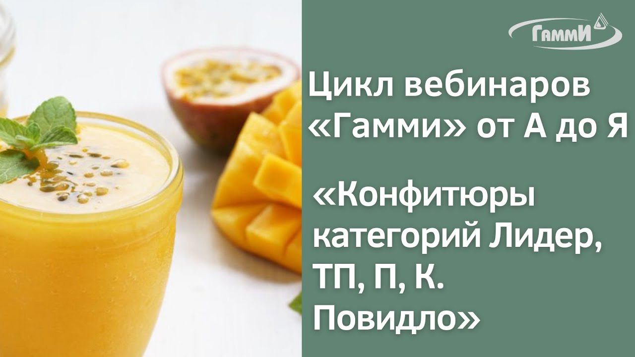 Вебинар «Конфитюры категорий Лидер, ТП, П, К. Повидло»