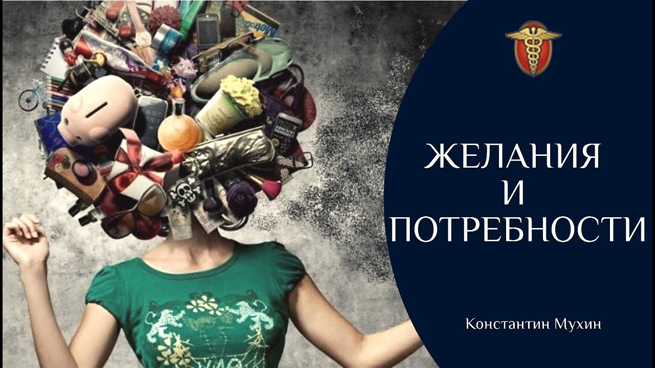 ☯ Желания и потребности | Константин Мухин