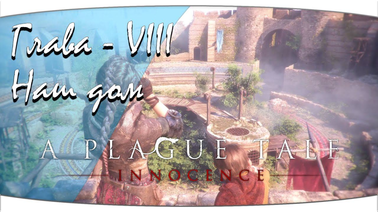 VIII - Наш дом | A Plague Tale: Innocence