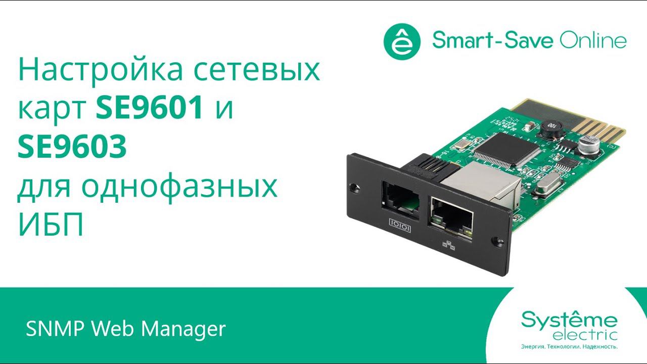 Настройка сетевых карт SE9601 и SE9603 для однофазных ИБП.