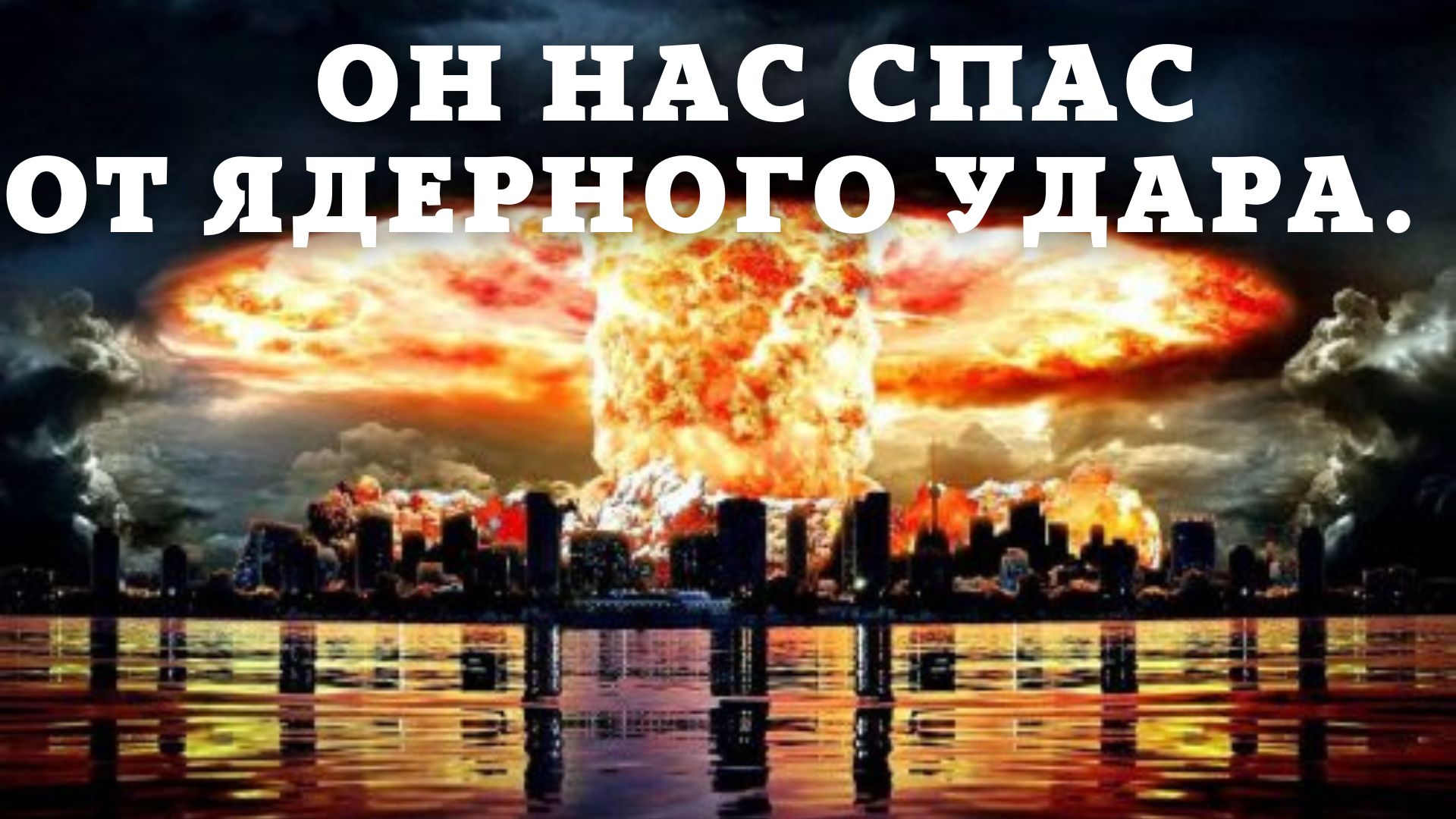 ОН НАС СПАС ОТ ЯДЕРНОГО УДАРА.   Автор Инга Хосроева.Источник: канал @ВЕДЬМИНА ИЗБА