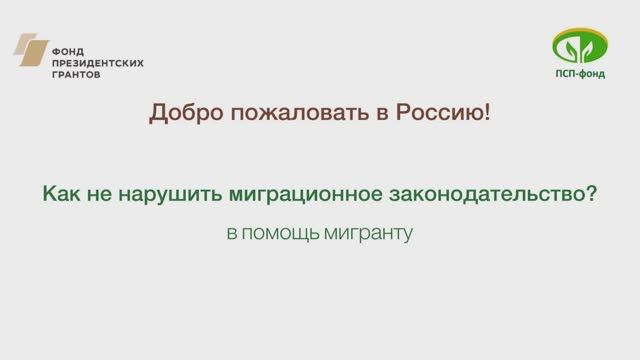 Как не нарушить миграционное законодательство?