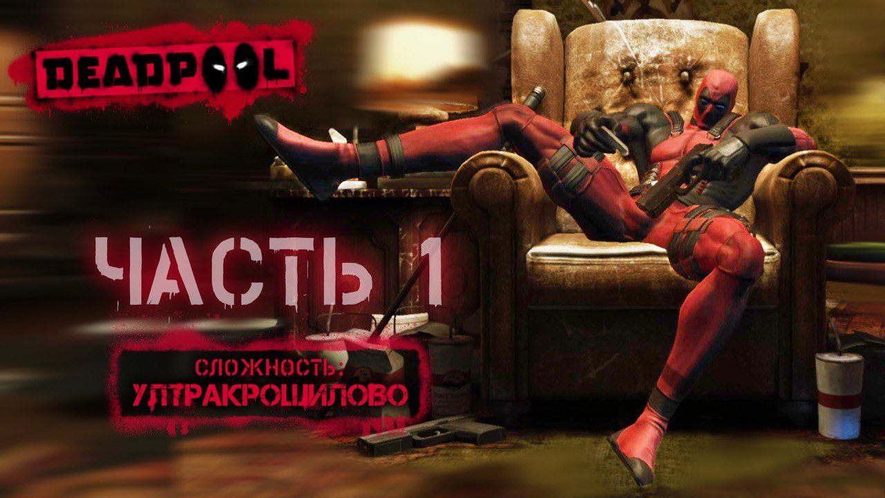 DEADPOOL/PS5/Часть 1/Прохождение