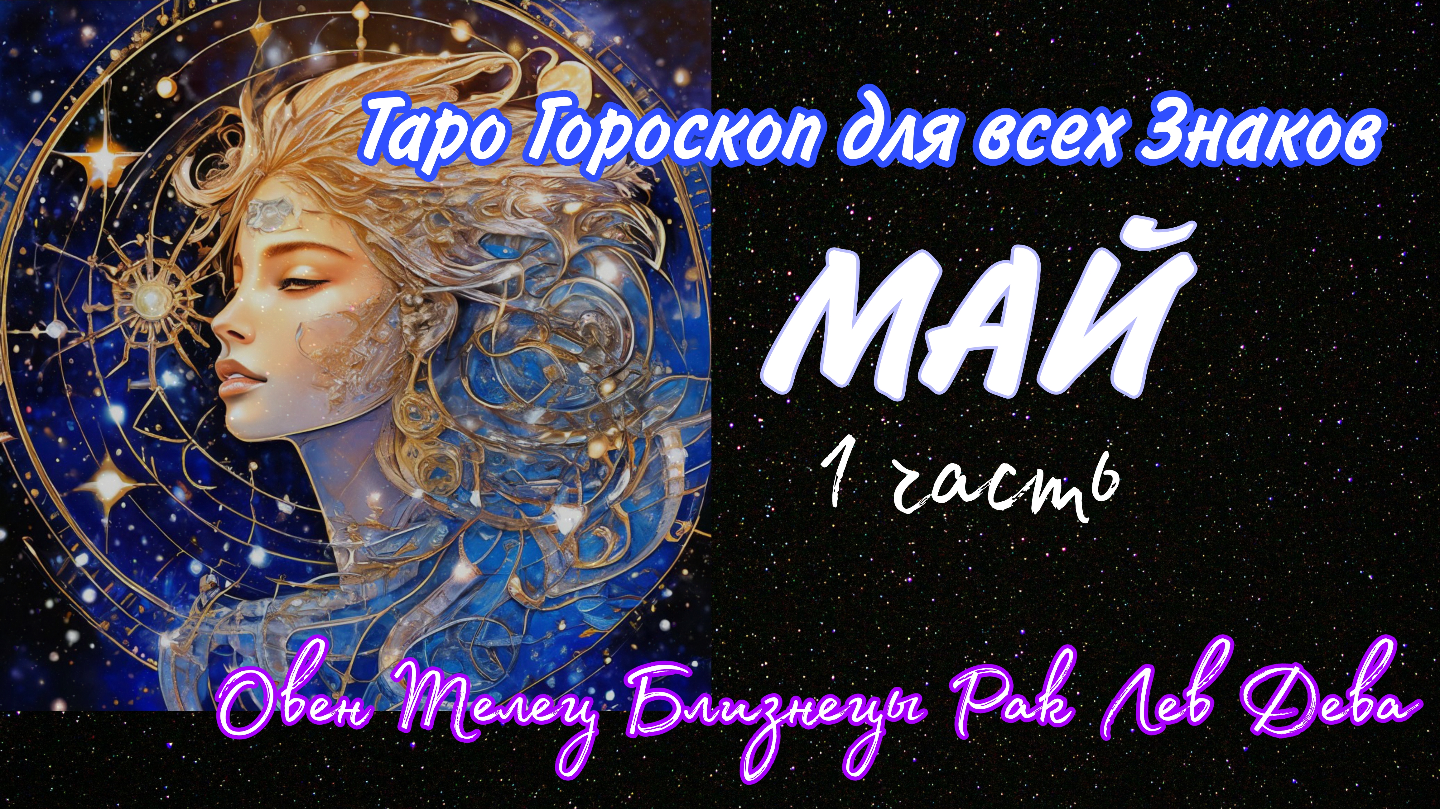 ТАРО ГОРОСКОП май Все Знаки Зодиака 1 часть